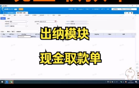 出纳模块--现金取款单