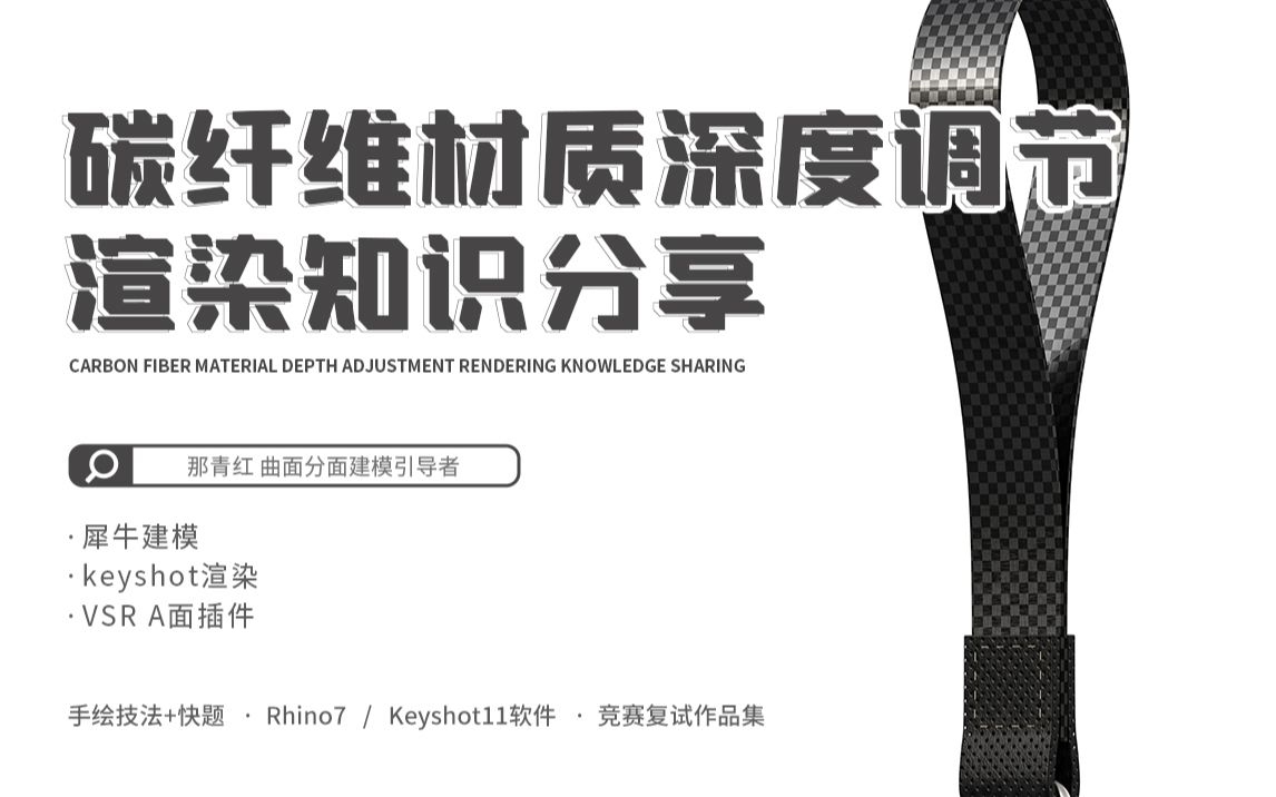 犀牛建模keyshot渲染分享!keyshot碳纤维材质深度调节!工业设计/产品...