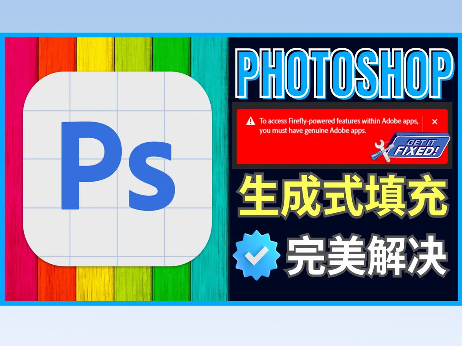 完全免费!轻松解决Photoshop2024生成式填充(Generative Fill)无法使用...