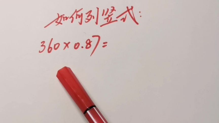 小数乘法:如何列竖式#每天学习一点点 #家长收藏孩子受益