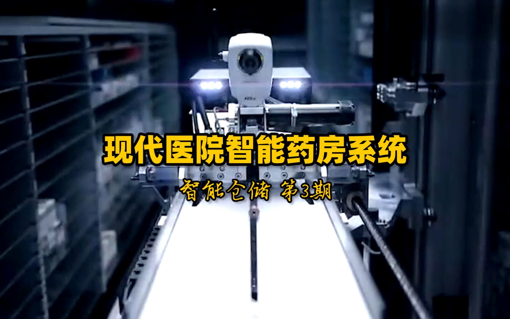 现代医院智能药房系统是如何运转的?