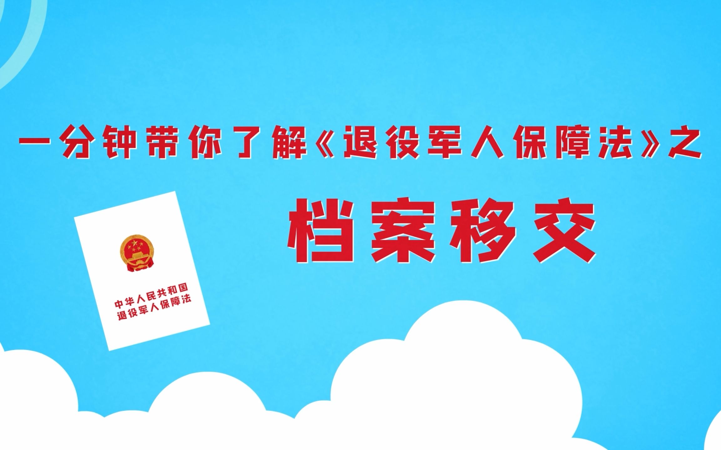 一分钟带你了解《退役军人保障法》之档案移交