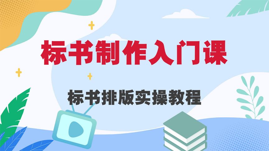 标书制作入门课,标书排版实操教程-0基础标书制作教学系列!