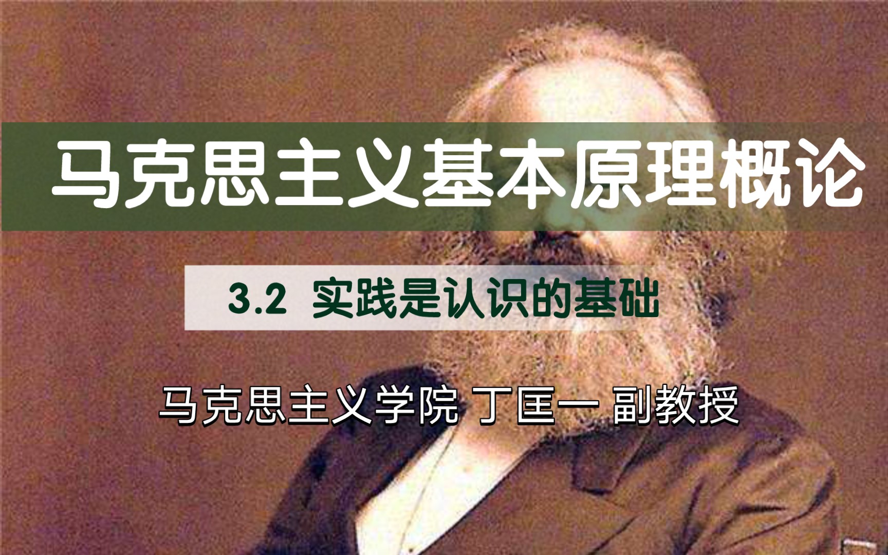 3.2 实践是认识的基础 《马克思主义基本原理概论》