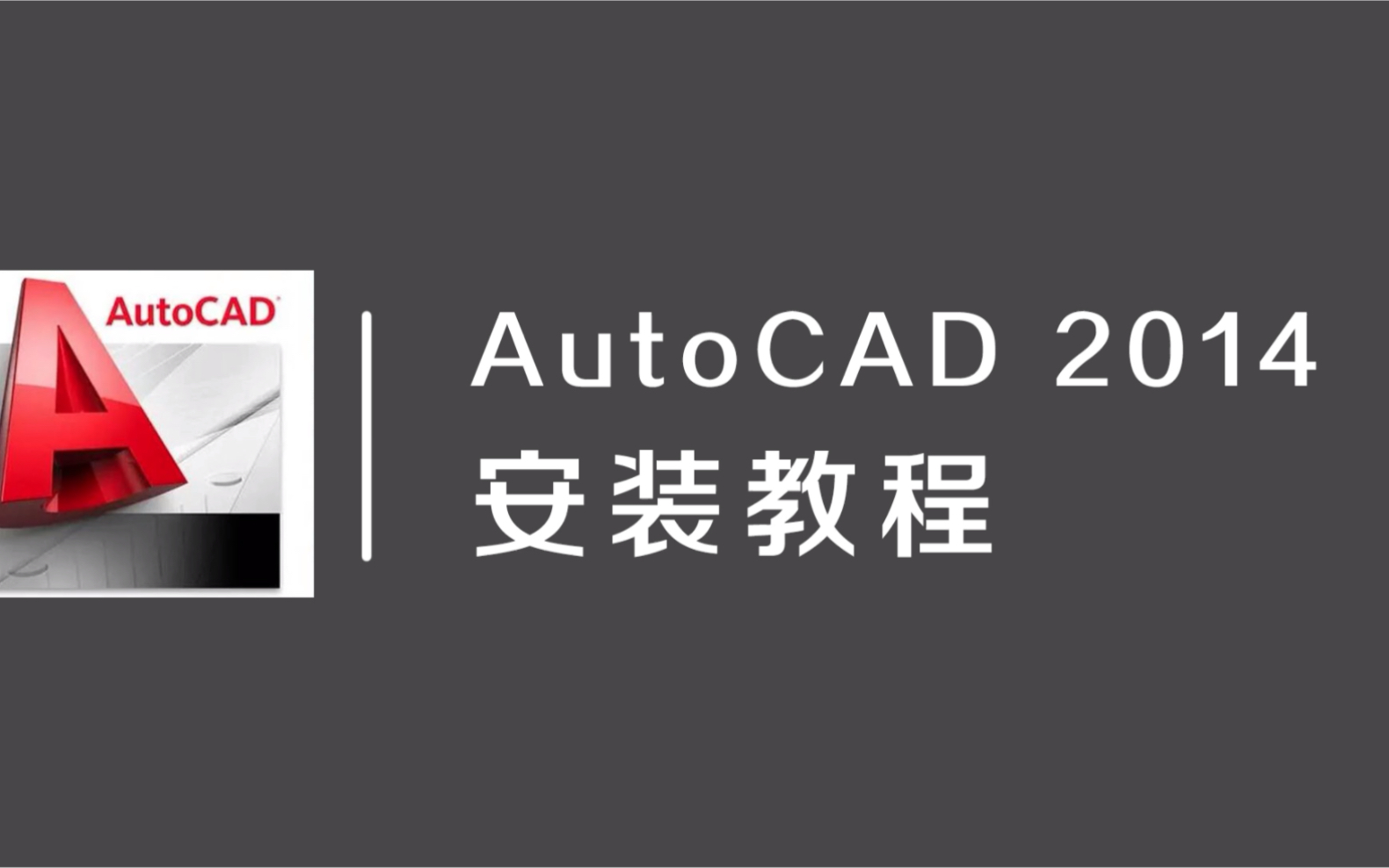 CAD2014软件免费下载安装教程说明#安装#教程#软件