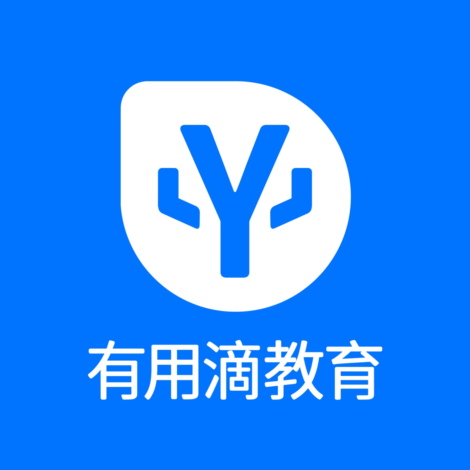 有用滴教育 