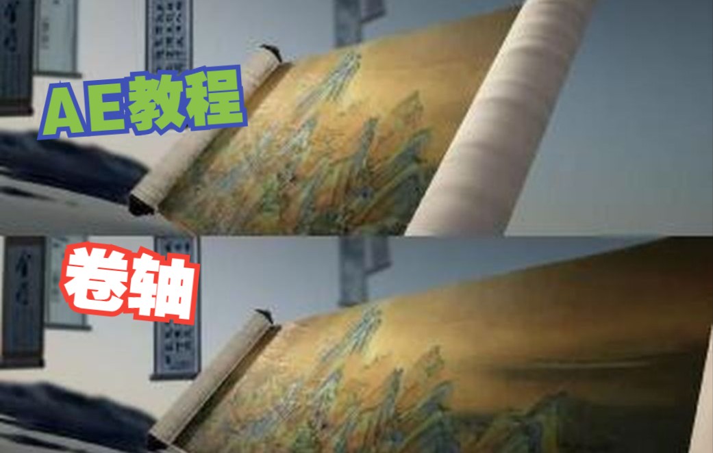【AE教程】保证是你没见过的卷轴制作方法