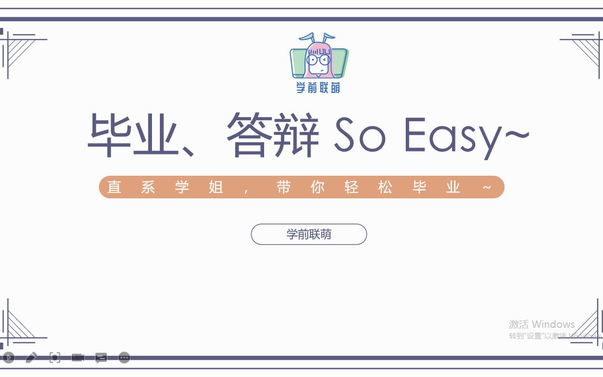 【学前联萌公开课】论文&答辩分享第二期(降重小技巧)