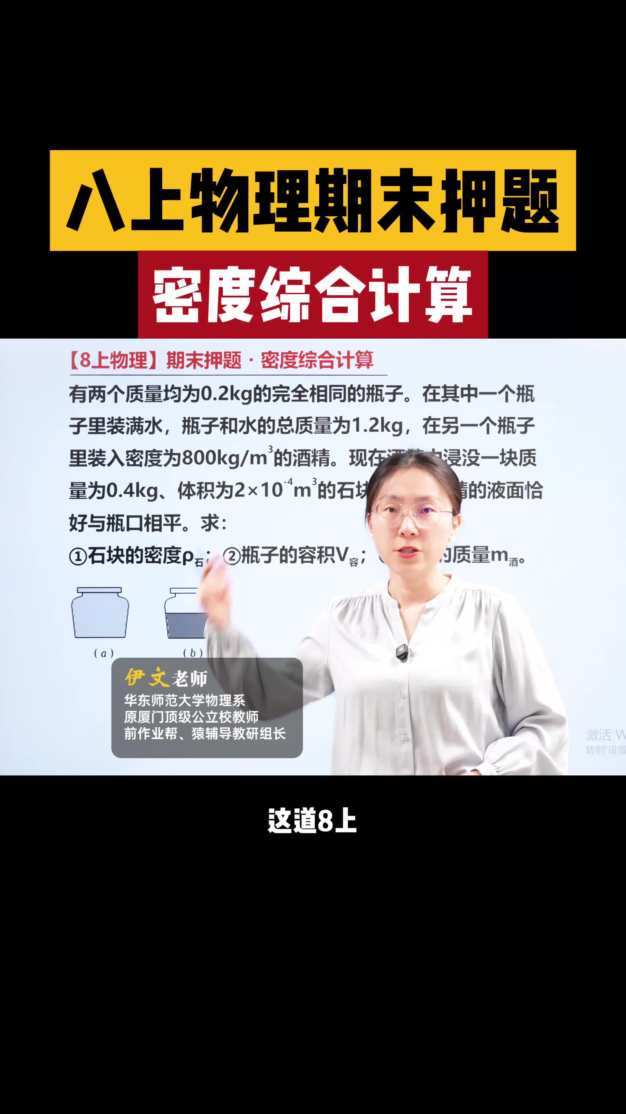 八上物理期末押题!密度综合计算! #物理 #初中物理 #初二物理 #八年级...