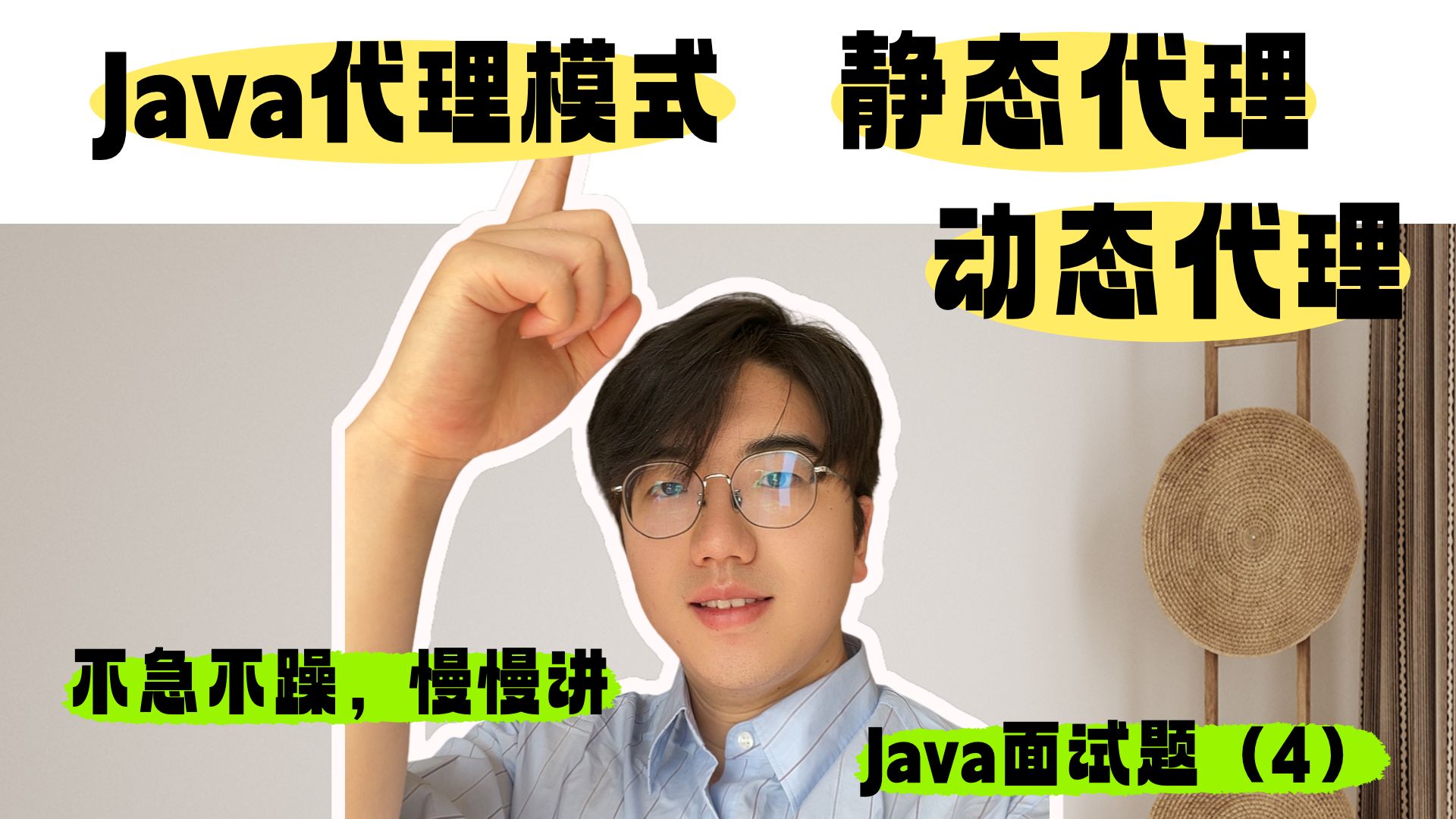 Java代理模式|静态代理|JDK动态代理|CGLIB动态代理|一个视频全解释...