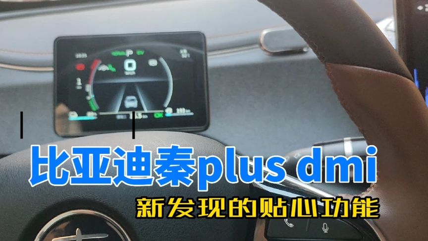 比亚迪秦plusDMI新发现的贴心功能,还真不容易发现
