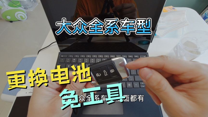 大众车钥匙更换电池,10元成本,不需要工具