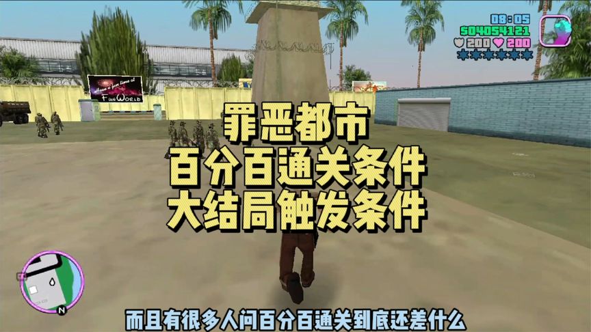 罪恶都市百分百通关条件及奖励及大结局触发条件