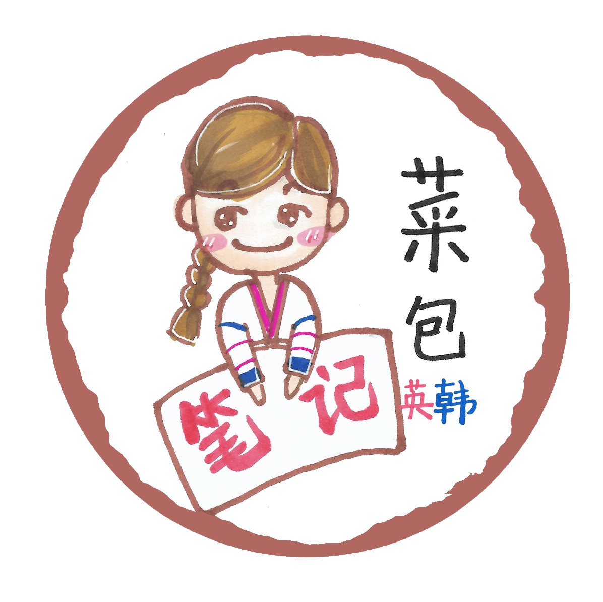 菜包英韩笔记 