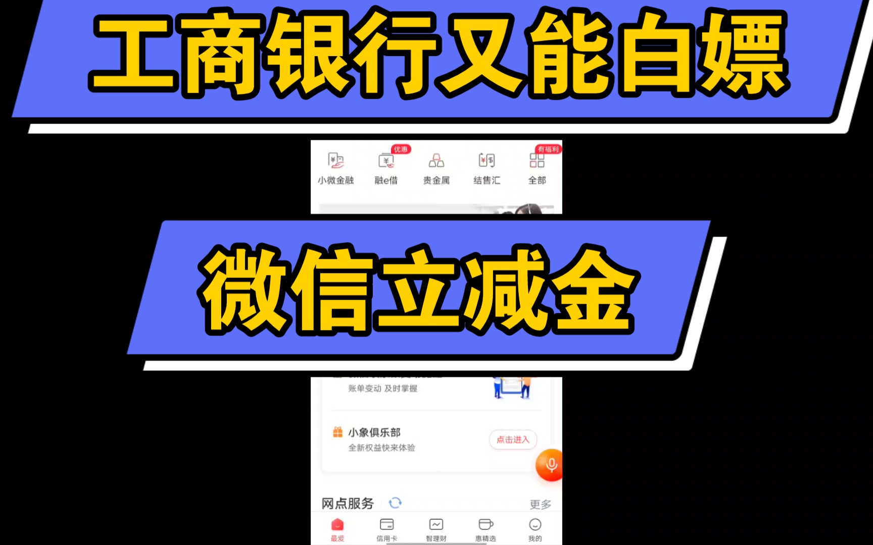 五月小羊毛 薅羊毛 工商银又能白嫖微信立减金了