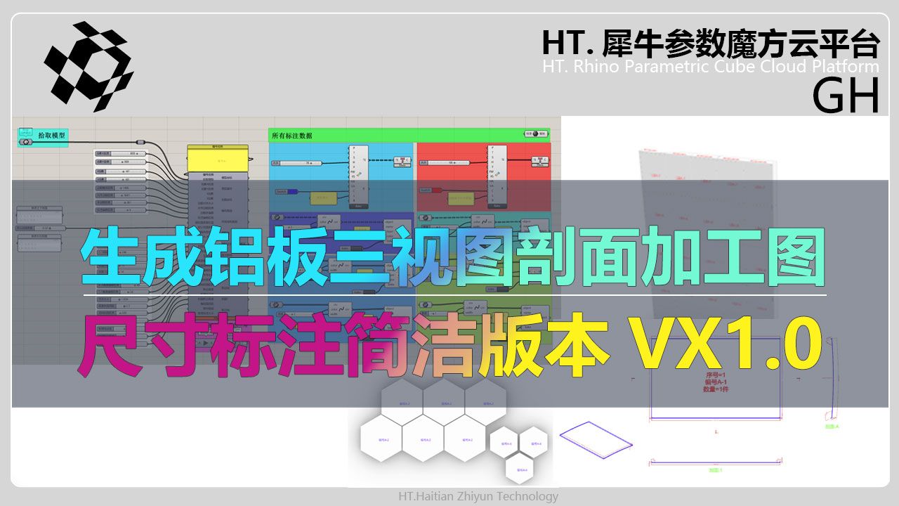 【HT魔方】一键生成铝板三视图加工图剖面尺寸标注数据【VX1.0简洁...