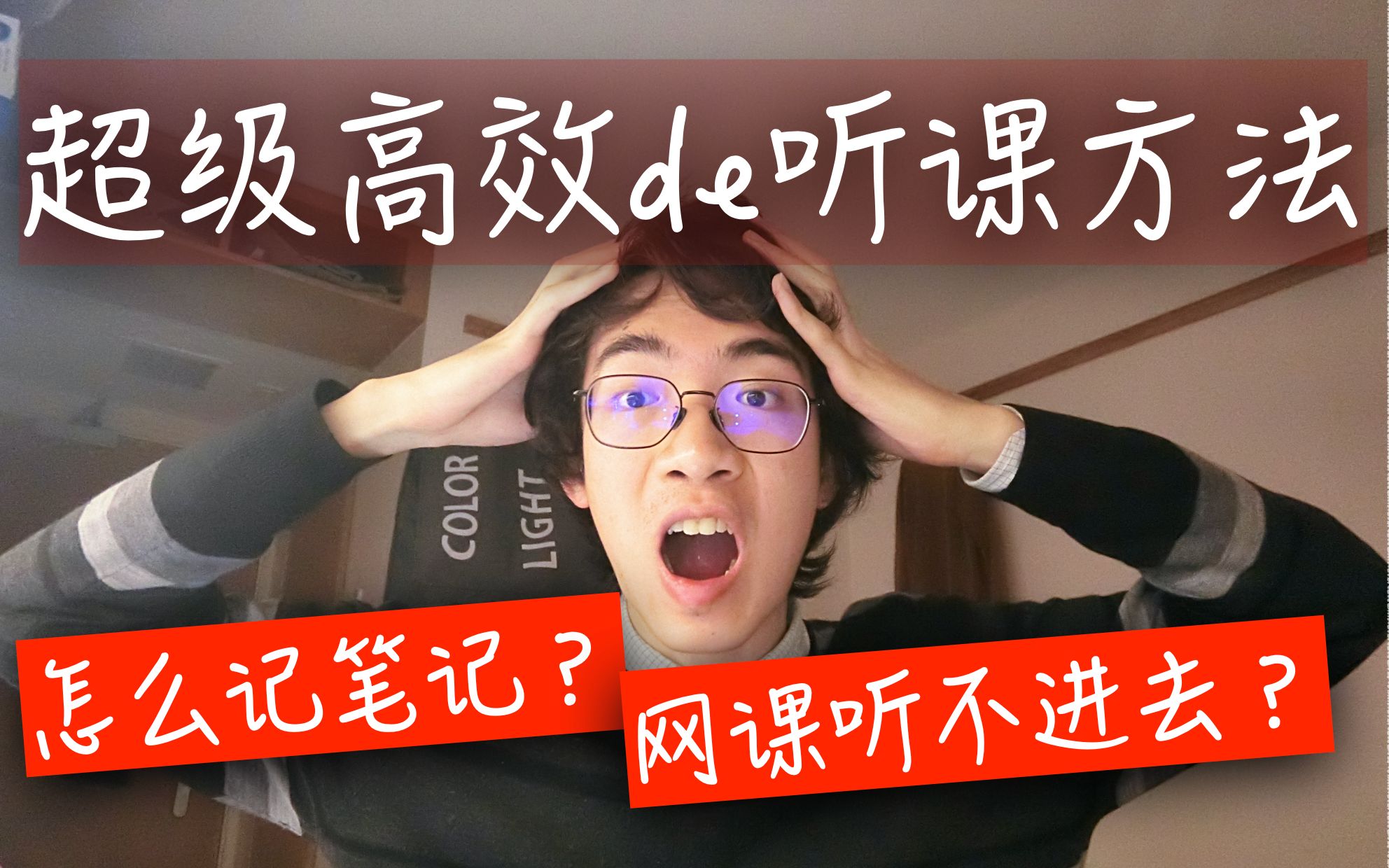 让我效率翻倍的听网课方法!