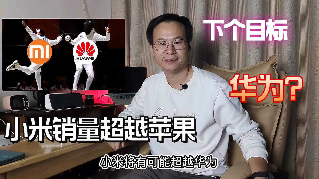 库克要恼了!小米手机全球销量超iPhone,最快第四季度超华为?
