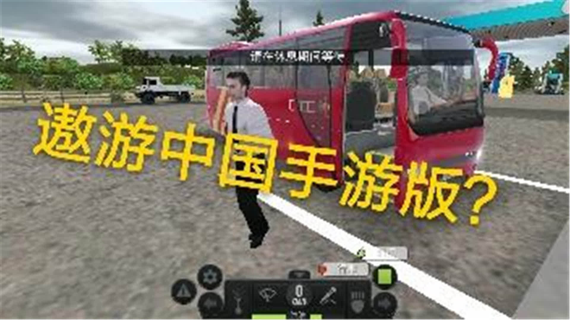 手游推荐.一款高品质驾驶游戏,公交车模拟器!