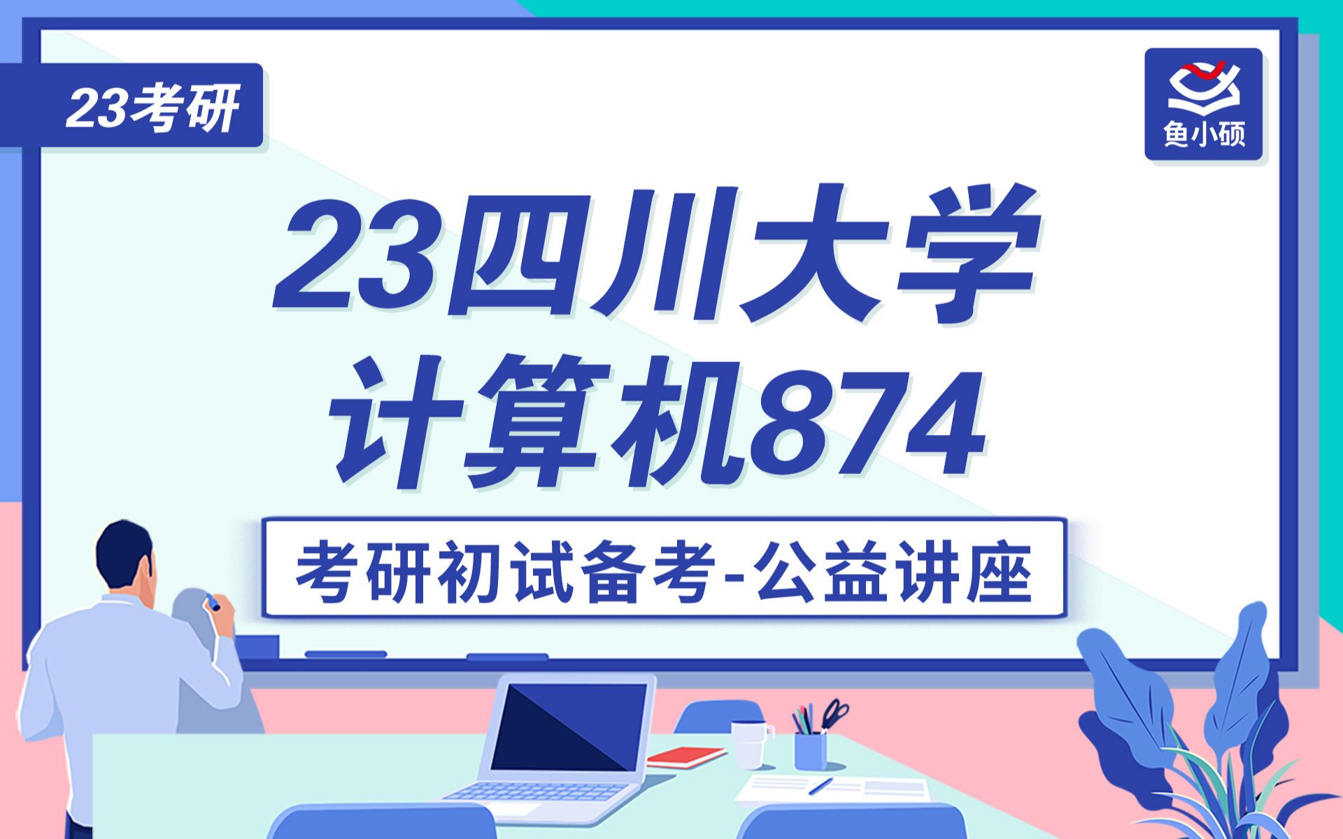 23四川大学计算机874考研