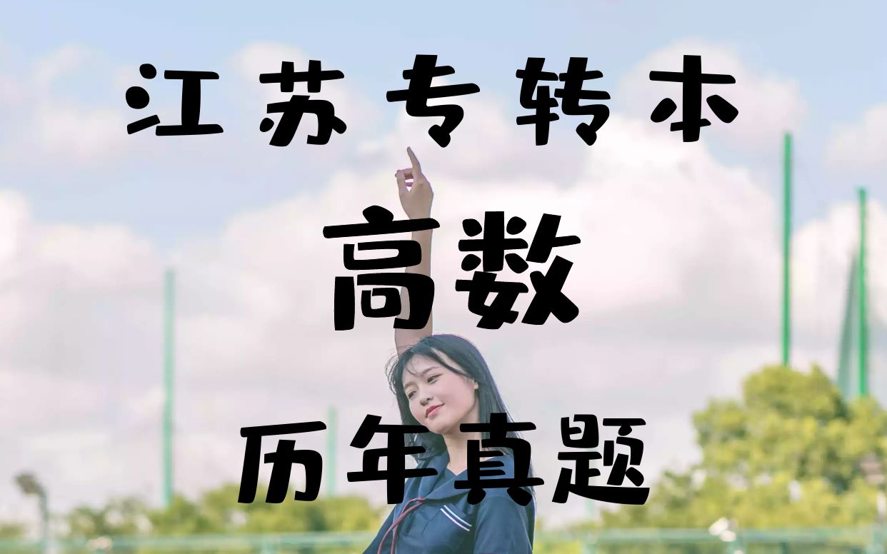 全网首发,2020年江苏专转本高数真题超详细讲解!