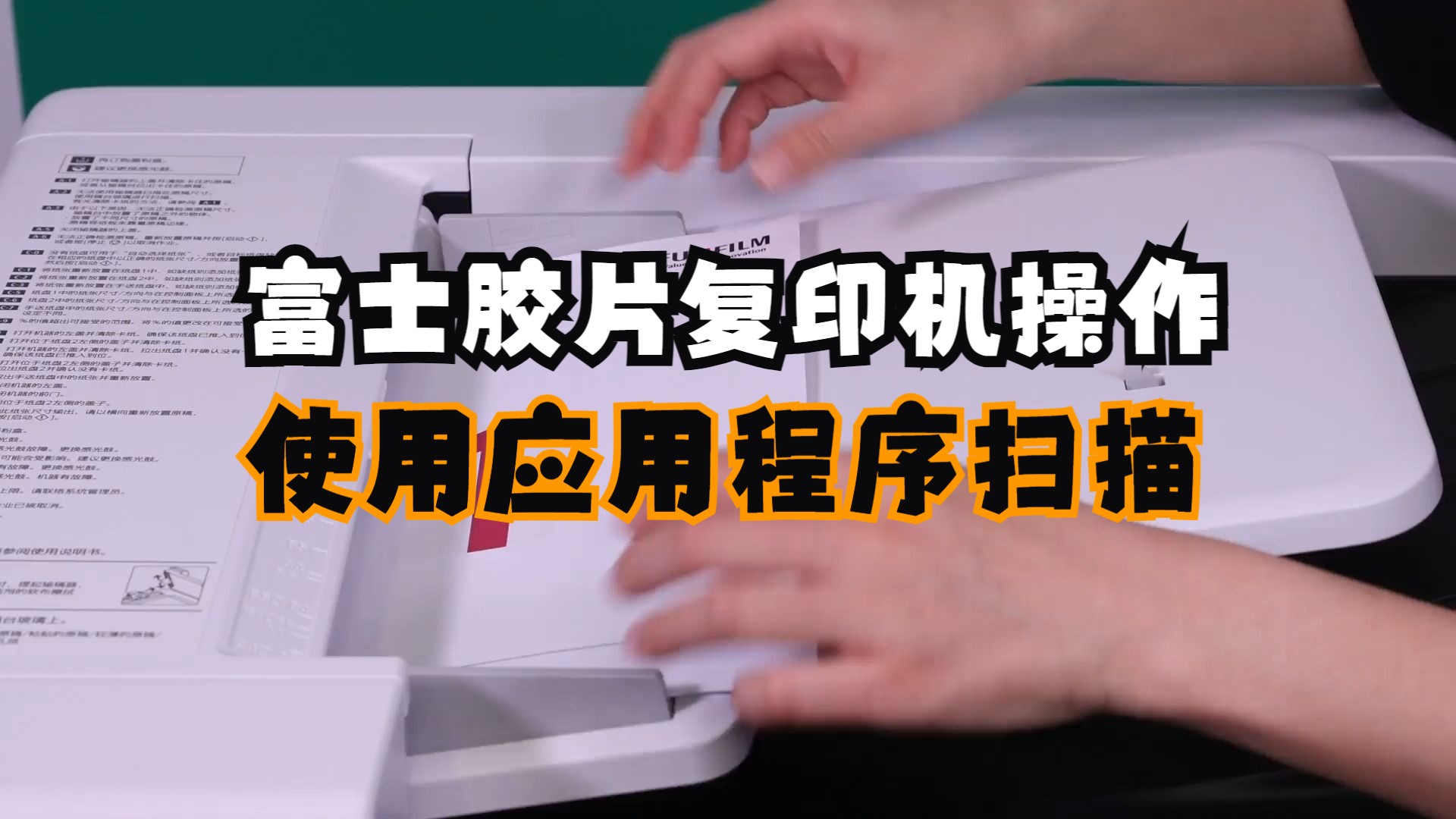 富士胶片2150N/2350NDA复印机使用应用程序扫描