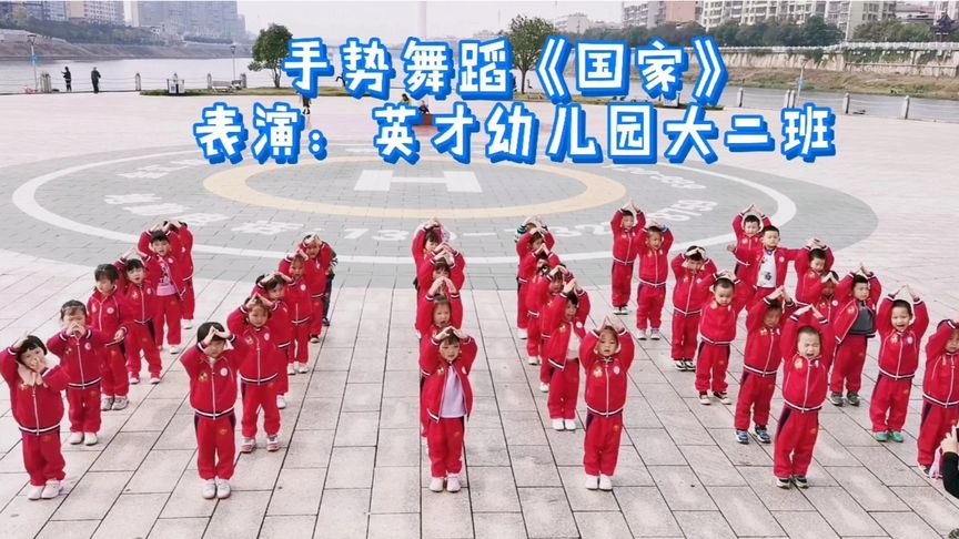 幼儿手势舞《国家》