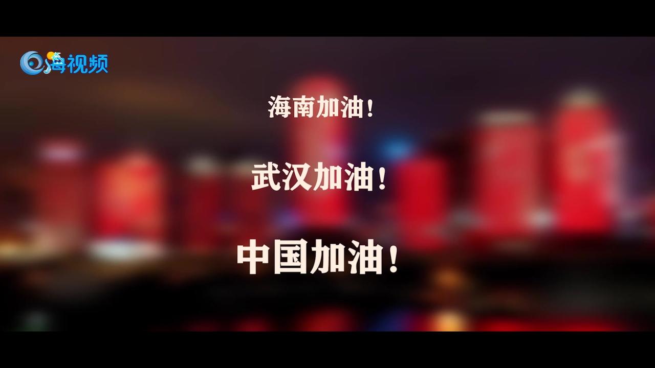 众志成城,共克时艰!抗击疫情,海南人在行动! #海南 #新型冠状病毒 #疫情