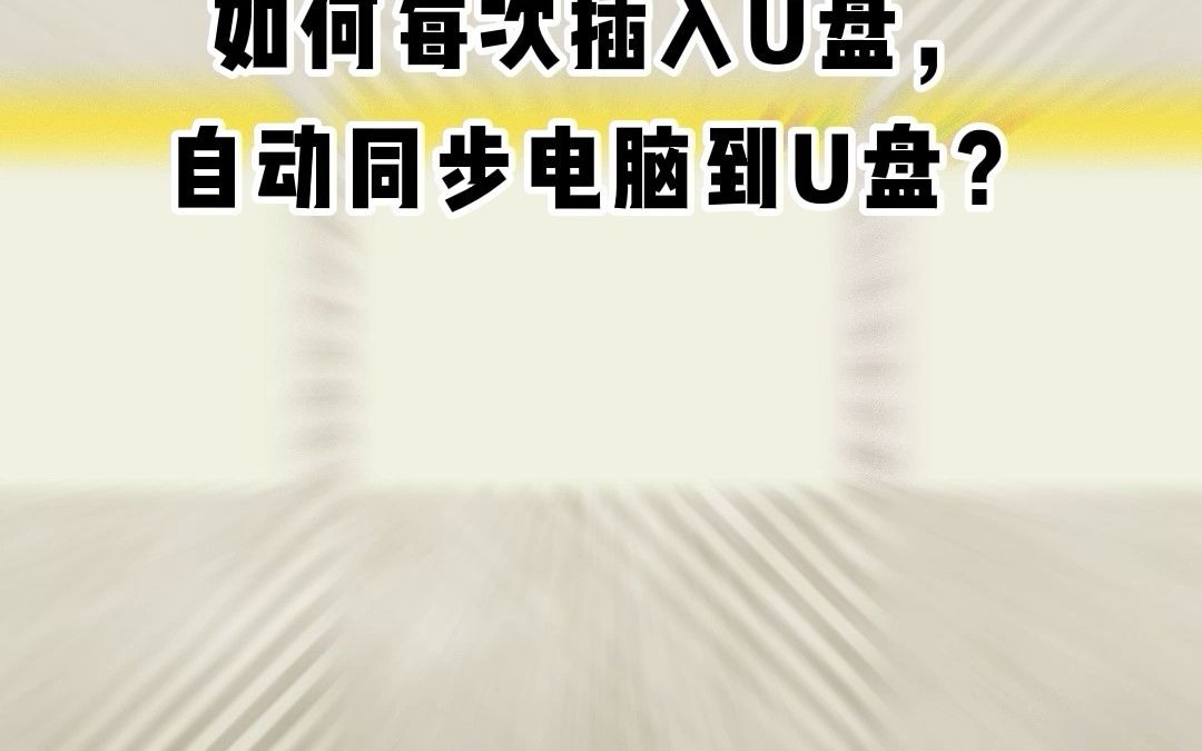 想要每次插入U盘 都自动复制电脑文件到U盘 ?通过镜像同步就能自动...