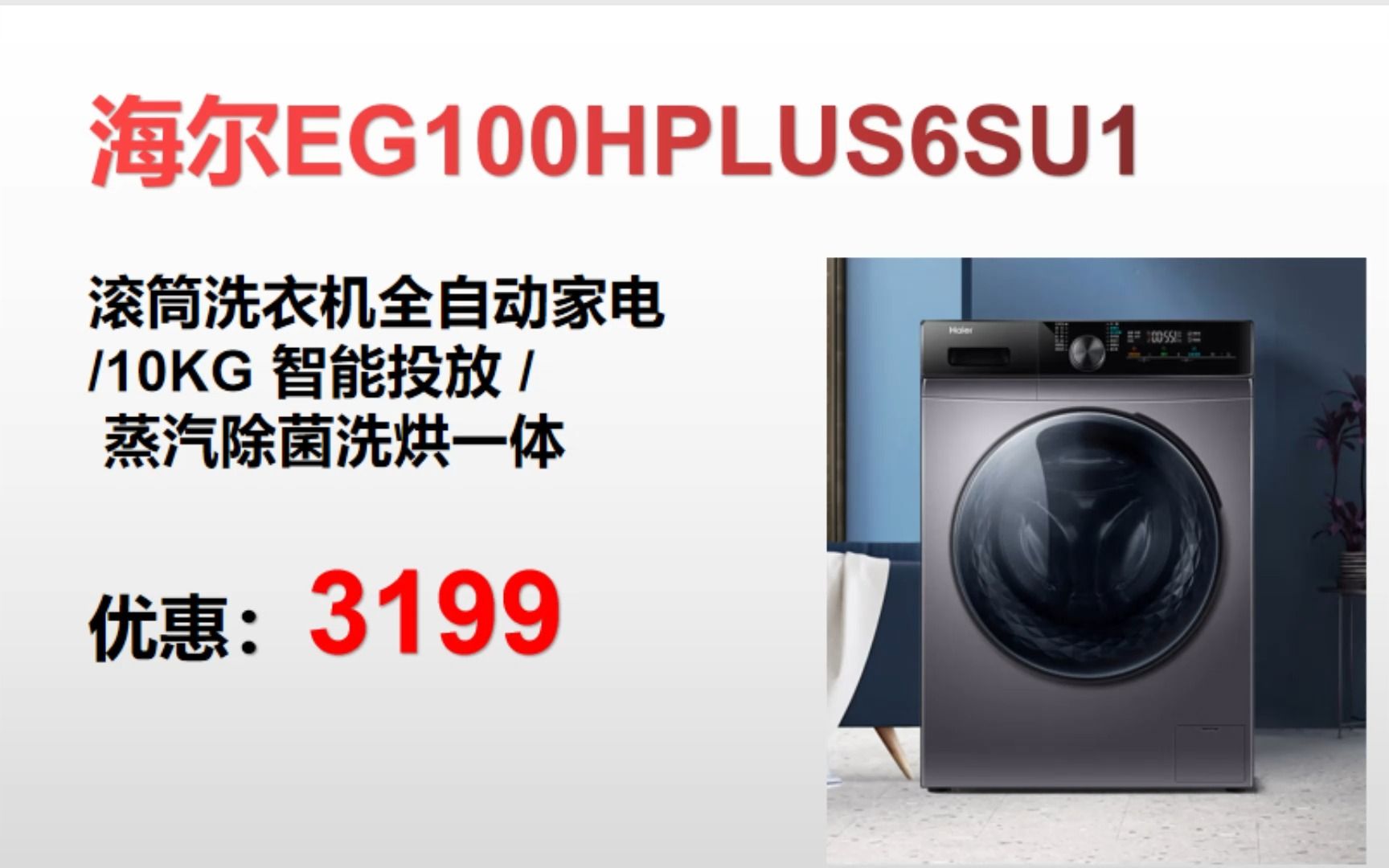 【洗衣机】海尔EG100HPLUS6SU1 滚筒洗衣机全自动家电 /10KG ...