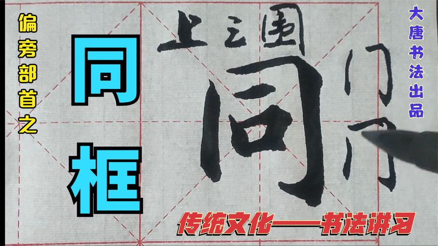毛笔书法视频教学 传统文化艺术 偏旁部首之同字框的写法及变化