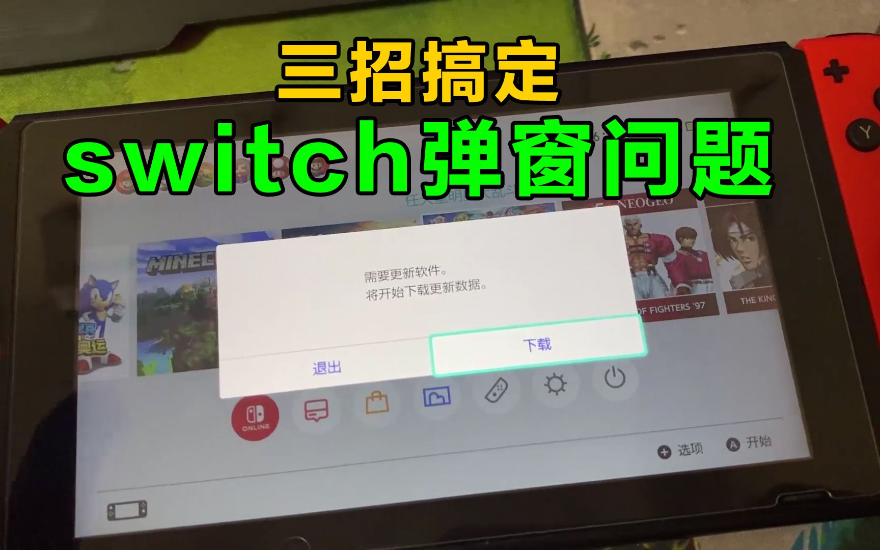 switch进游戏总是弹窗?教你3种方法解决