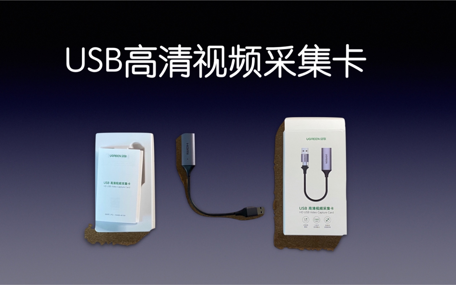 给大家分享一个USB高清视频采集卡,使用后效果还不错。