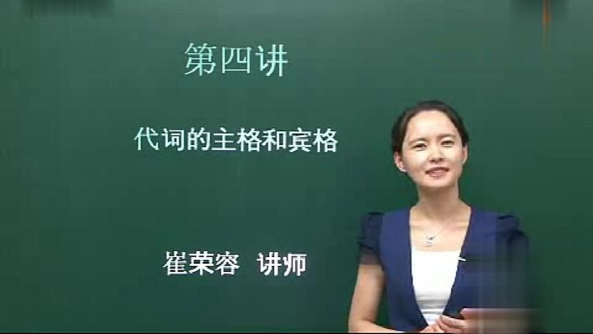 「英语语法入门」代词的主格和宾格