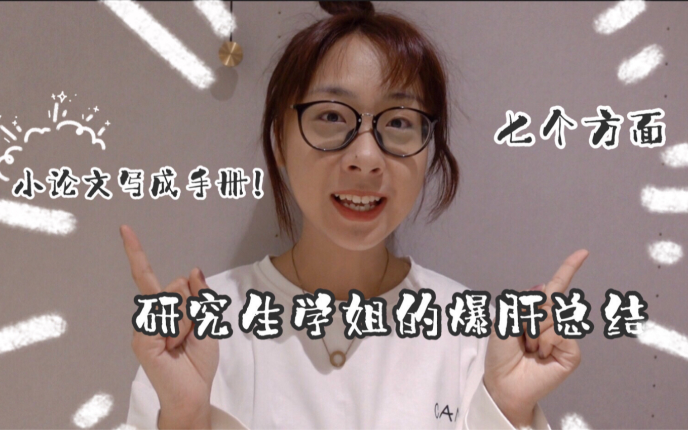【川川分享】|如何写一篇小论文?|研究生学姐的爆肝总结|史上最强干货!