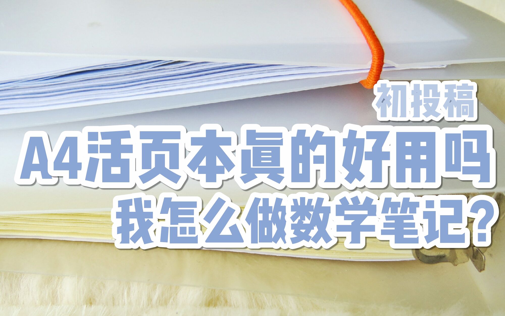 [学习向]A4大小的活页本真的好用吗?我怎么做日常数学笔记?