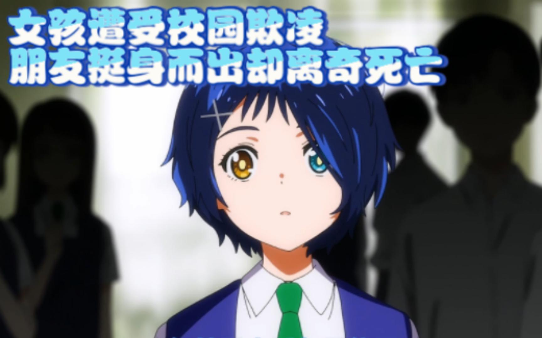 女孩遭受校园欺凌,朋友挺身而出却离奇死亡