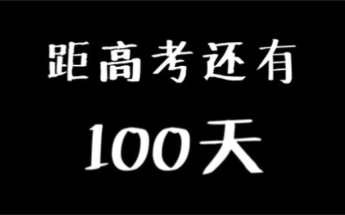 【2020高考倒计时100天|励志】2020高考加油!都去学习!