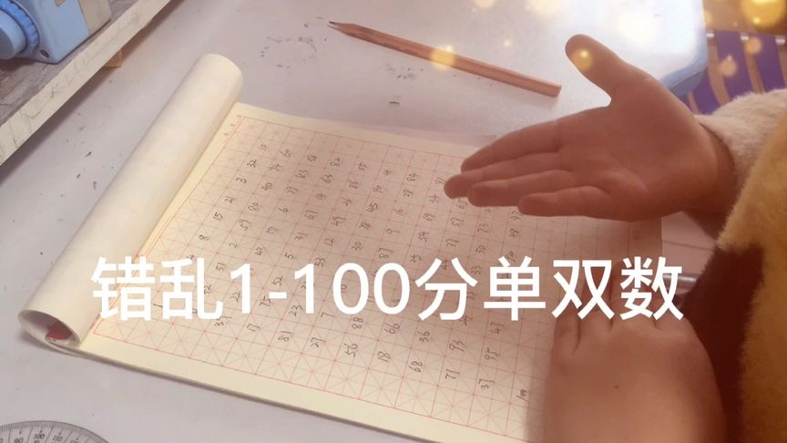 错乱1-100分单双数,又学习锻炼孩子专注力,