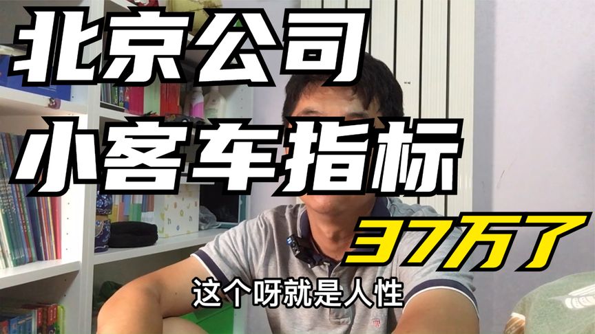 北京公司小客车指标价值