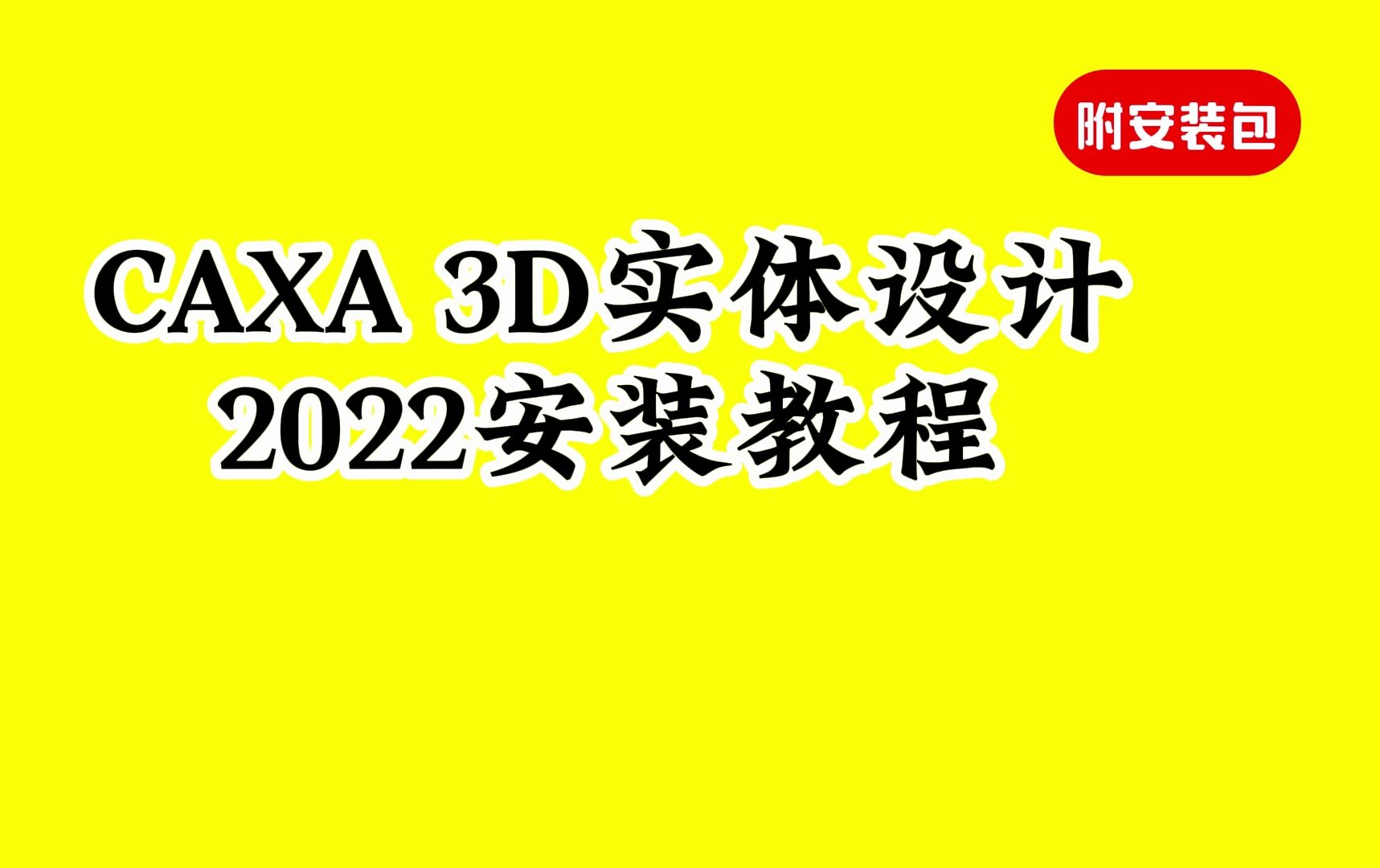 caxa3d实体设计 怎么安装 CAD下载包安装视频教程免费教学中文版...