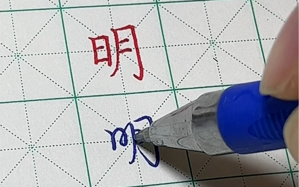 每日一字,明字行书怎么写好看