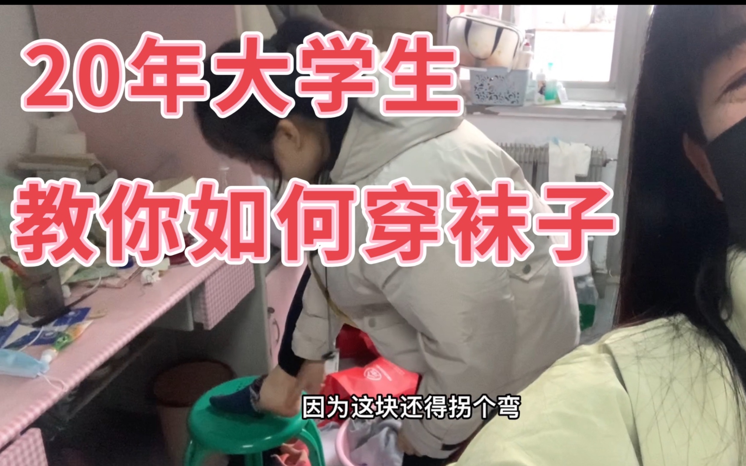 大学生教你正确穿袜子