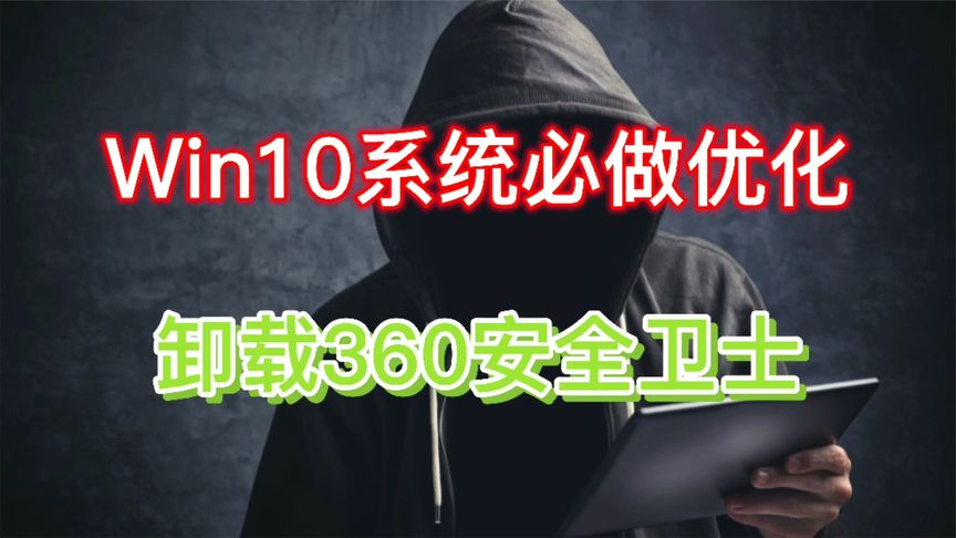 Win10系统必做的优化,卸载360安全卫士