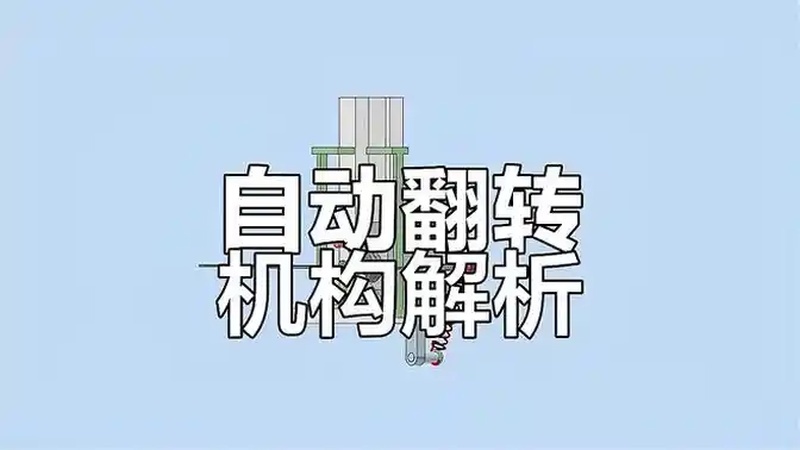 平板自动翻转机构设计与运动分析