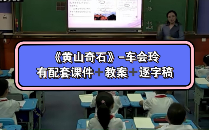 新课标任务群特级教师示范课《黄山奇石》有配套课件教案和逐字稿