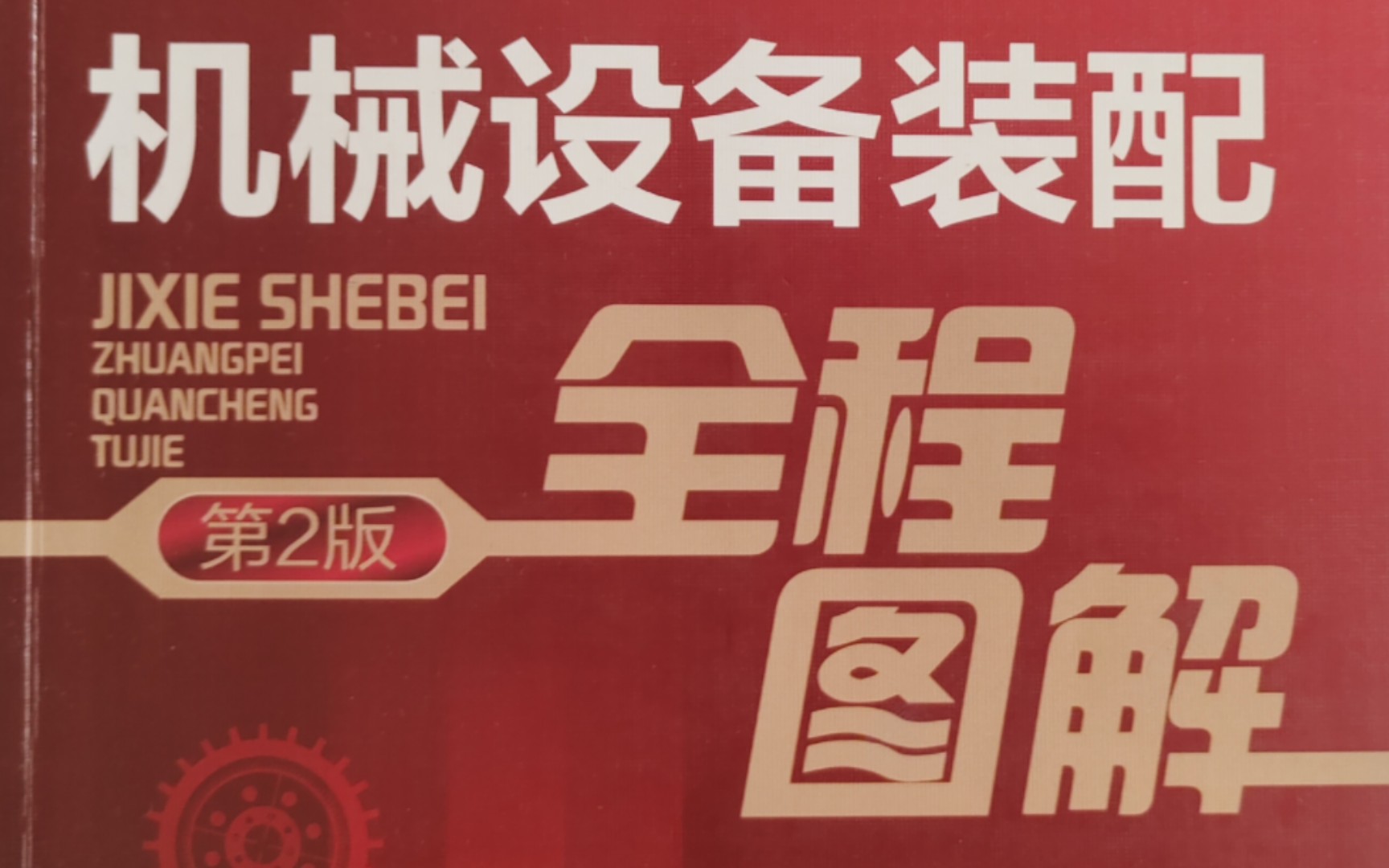 机械装配—齿轮传动机构的装配技术要求