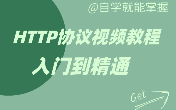 半小时实现Java手撸Http协议,程序员入门必备教程---HTTP协议详解(...