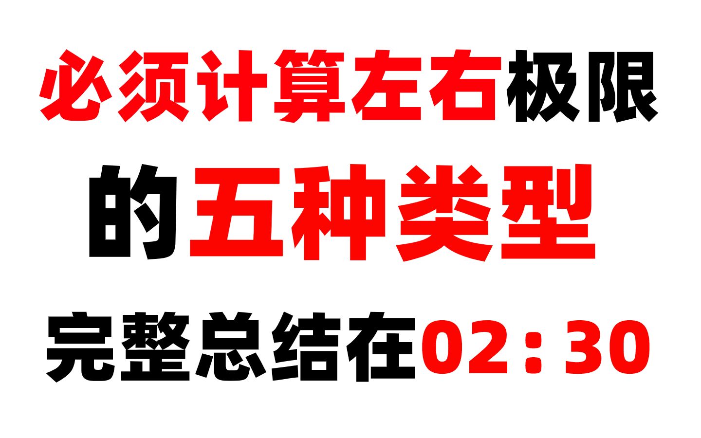 极限必须要计算左右的五种类型类型