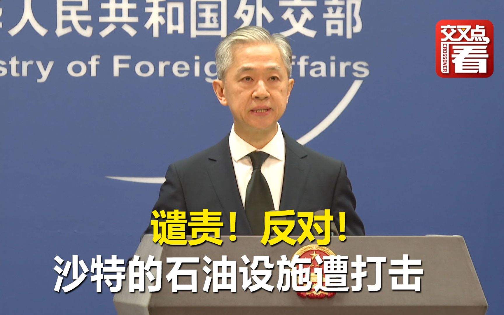 油价刚有回落趋势,沙特的石油设施就遭打击,产能短暂下降。外交部:...